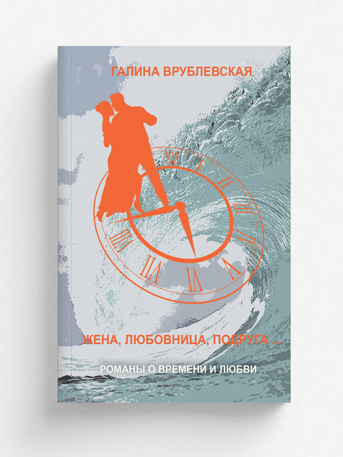 Жена, любовница, подруга.