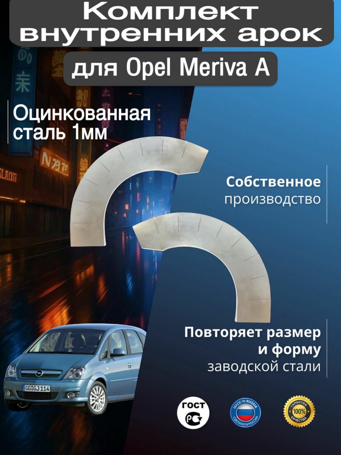 Внутренние арки ремонтные задние комплект (правая + левая) для автомобиля Opel Meriva A, Meriva rest, Опель Мерива А, Мерива А рестайлинг, 2003-2010г, оцинкованная сталь 1 мм