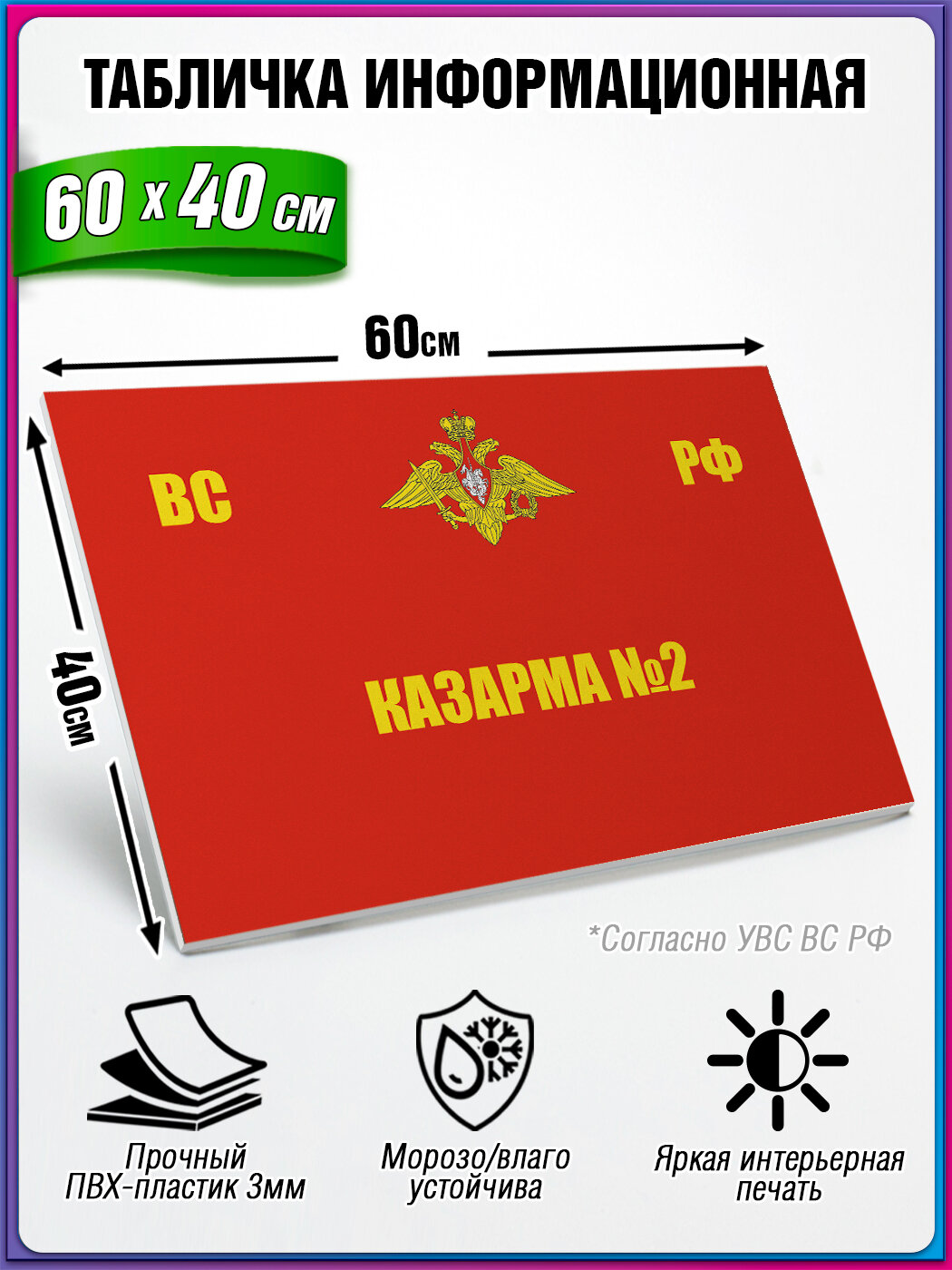 Табличка для вооруженных сил РФ, информационная казарма №2 из пластика ПВХ 3 мм / 60х40 см.