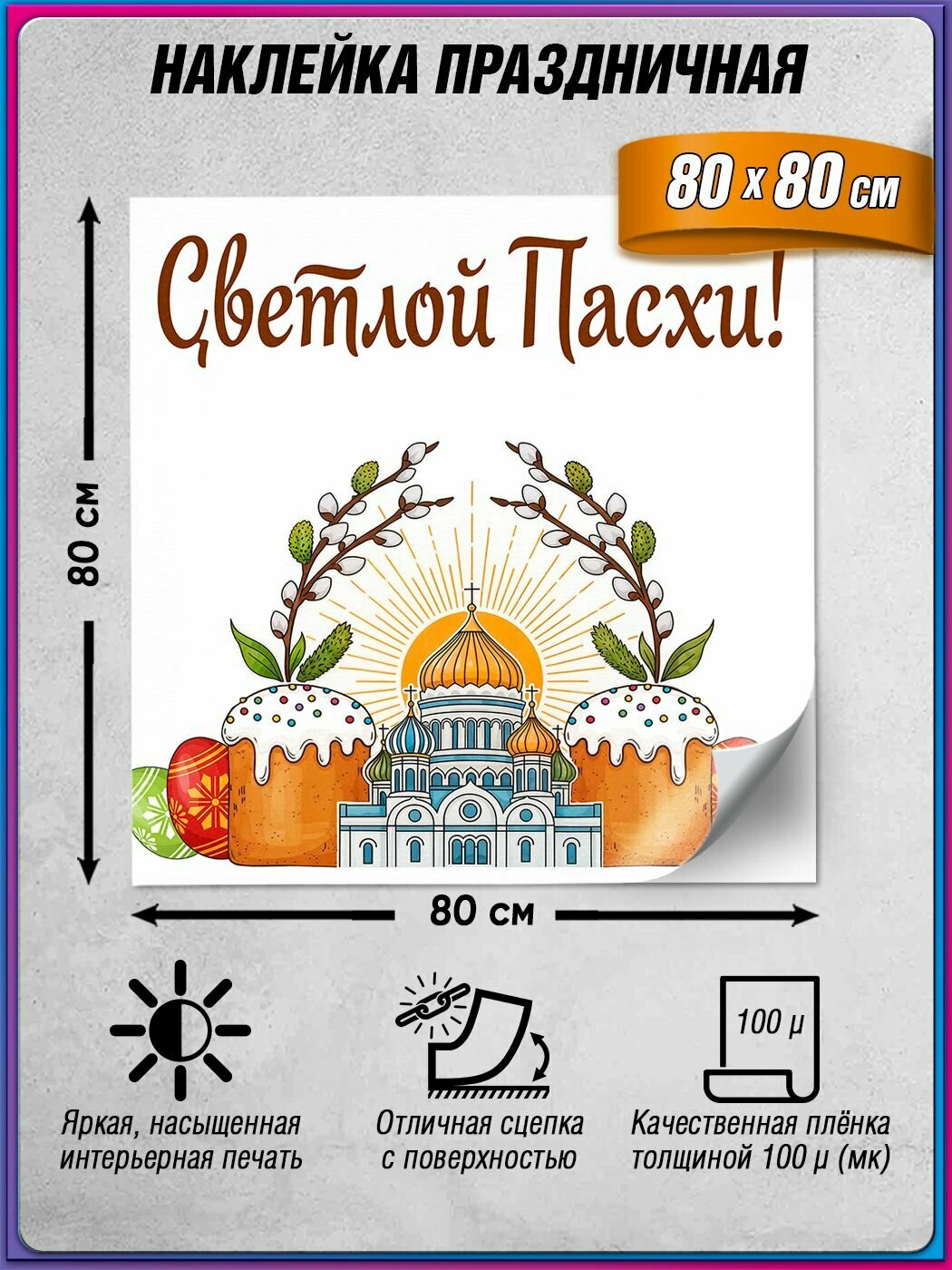 Интерьерная наклейка на Пасху / Украшение на окно, стену к Светлой Пасхе / 80x80 см.