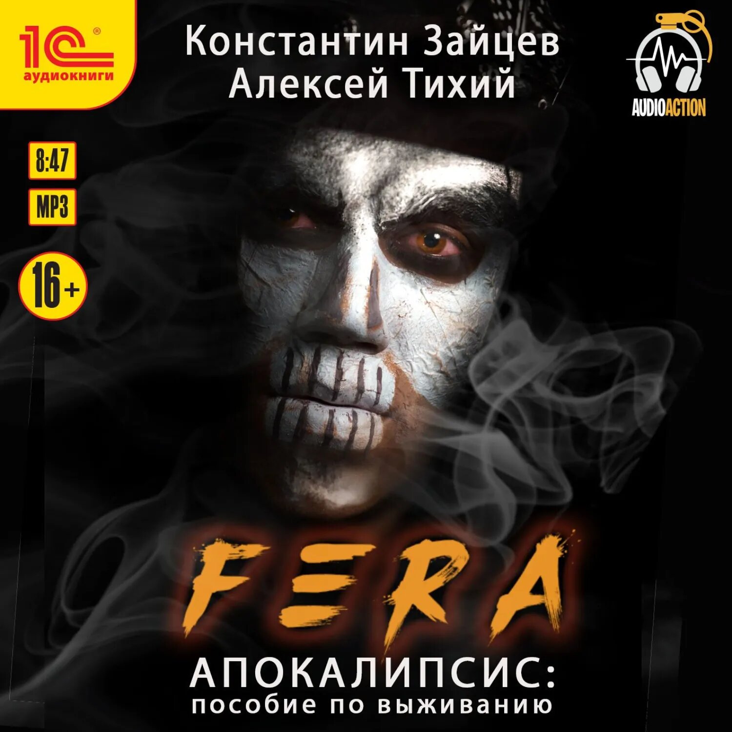 FERA. Апокалипсис: пособие по выживанию [Аудиокнига]