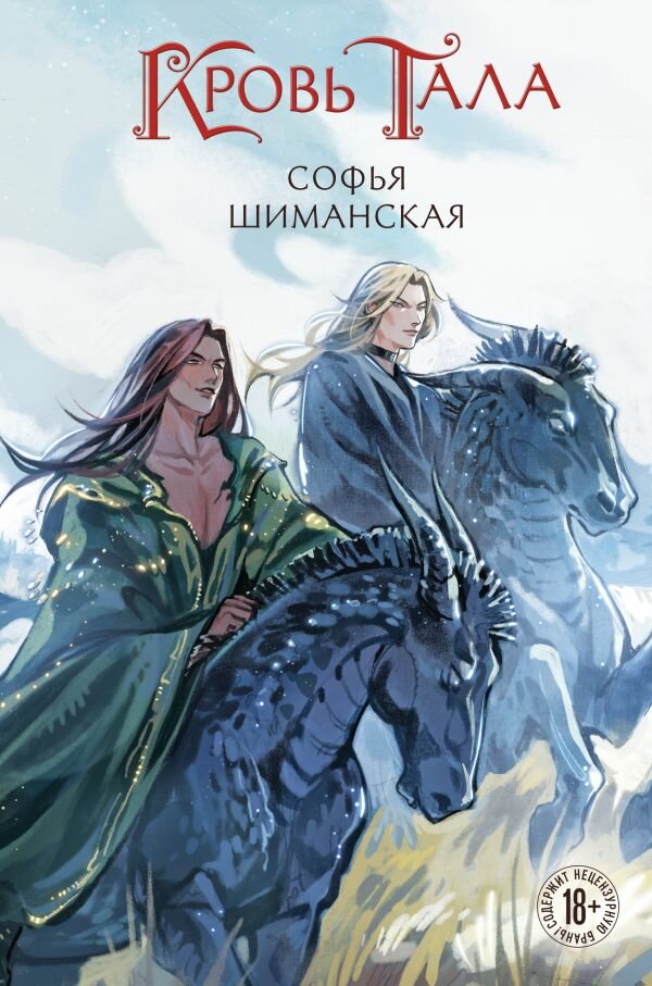 Фантастика Like Book Кровь Тала, Шиманская С. А, твёрдый переплёт 2025 г.