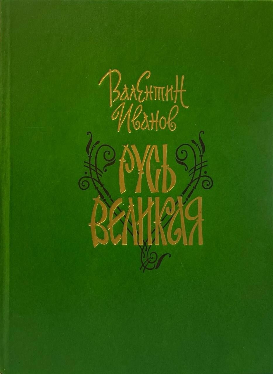 Русь Великая. Иванов Валентин. Воениздат. 1990. Твердый переплет. 848 стр
