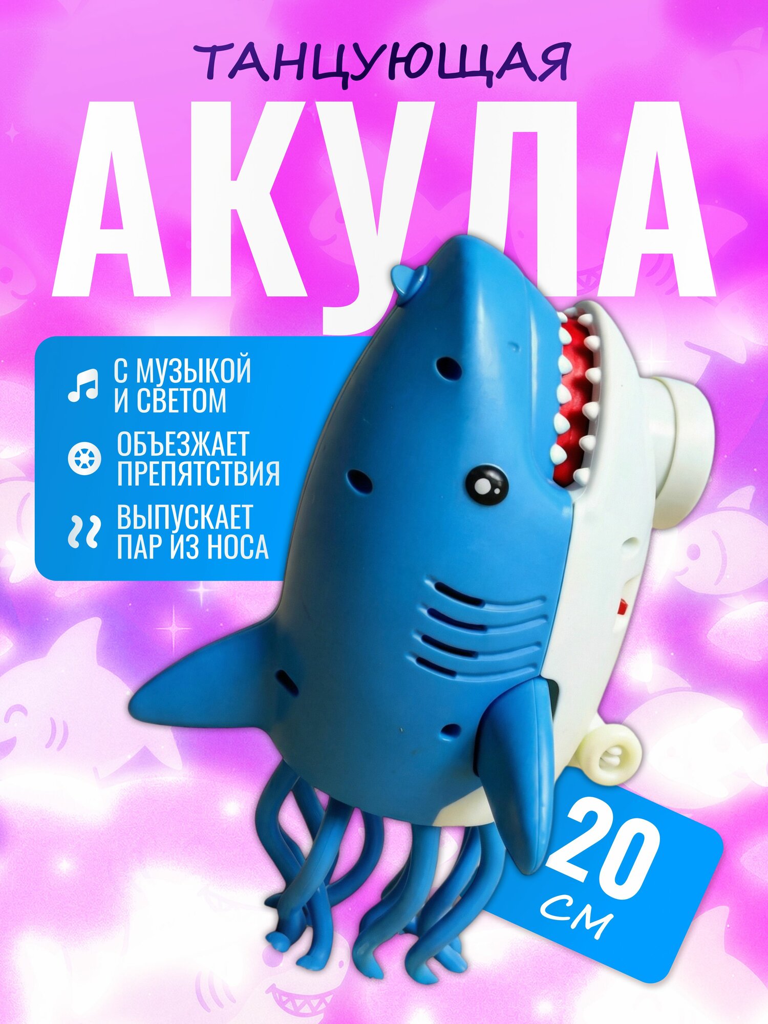 Интерактивная игрушка Танцующая акула с паром музыкой и светом