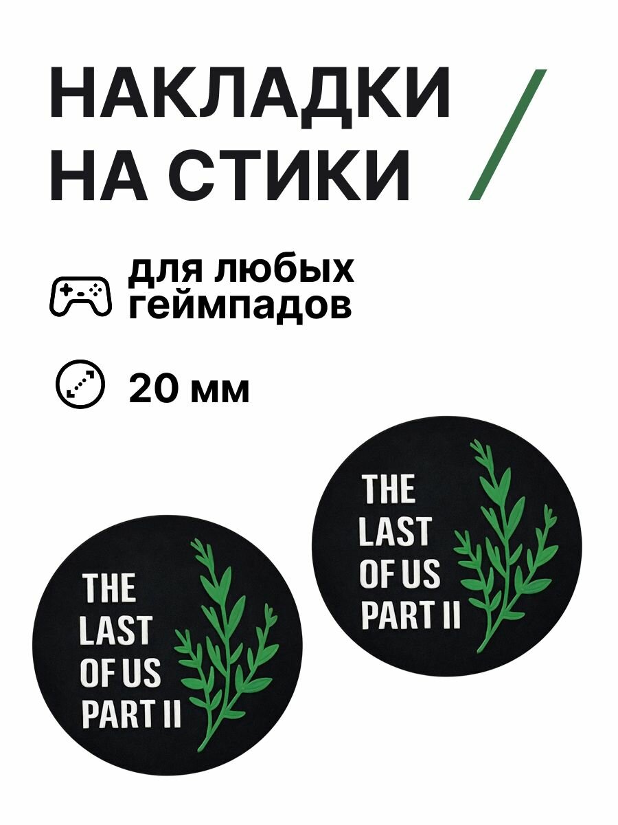 Накладки на джойстики для любых геймпадов Last of Us Part II (Один из нас) черный зеленый