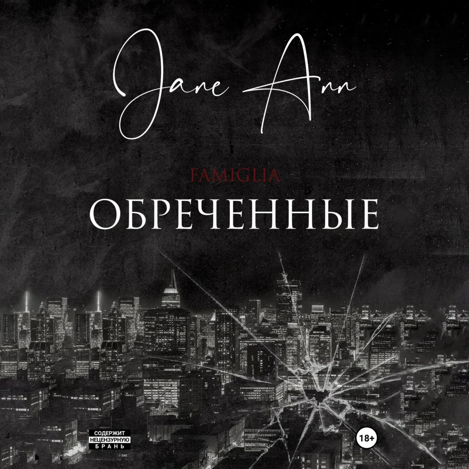 Обреченные [Аудиокнига]