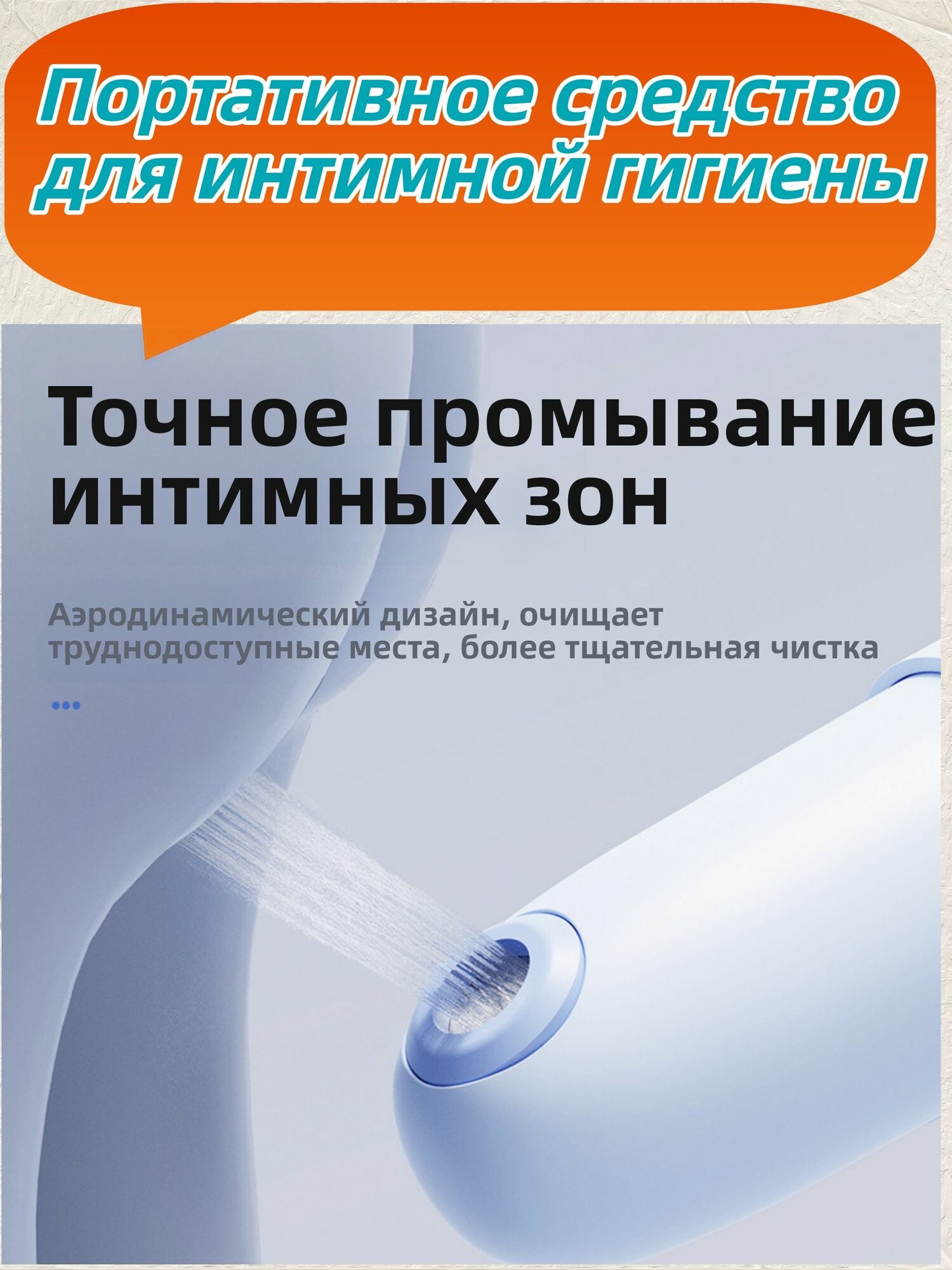 Интимный душ для женщин портативный, 3 режима, для личной гигиены (дома и в путешествиях)