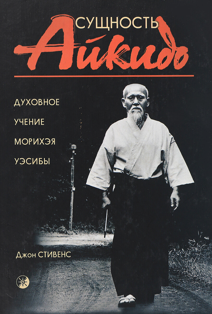 Сущность Айкидо. Б/У, немного сбит угол! Духовное учение Морихэя Уэсибы