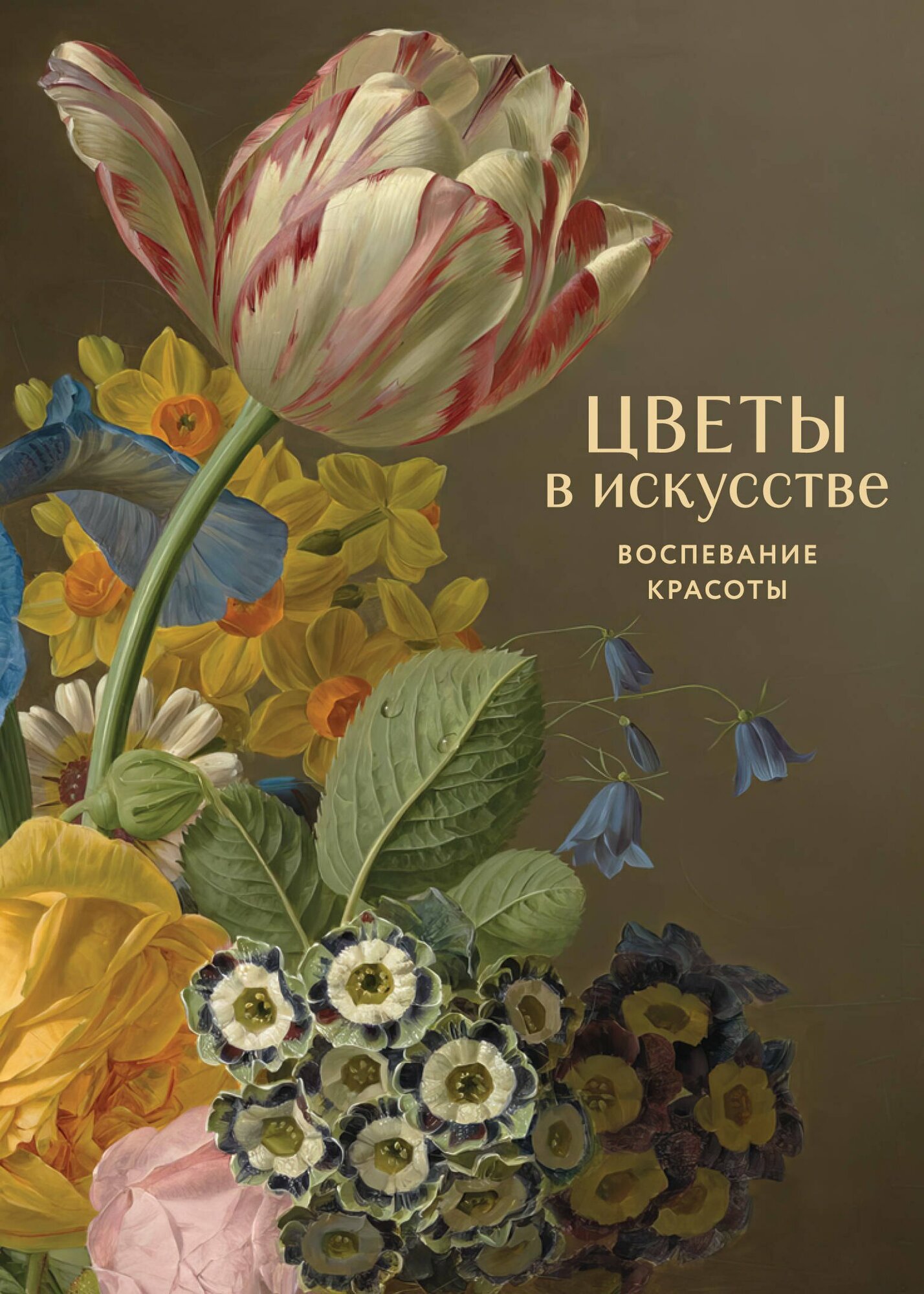Цветы в искусстве. Воспевание красоты