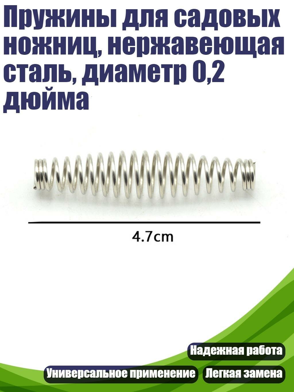 Пружины для садовых ножниц, нержавеющая сталь, диаметр 0,2 дюйма, 2