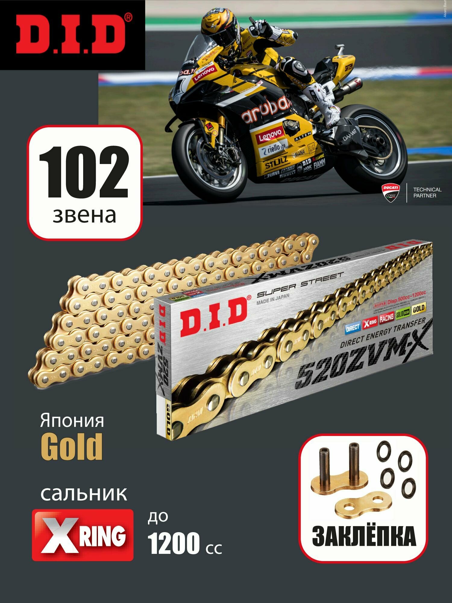 Цепь DID 520 ZVM-X - 102 звена Gold, усиленная
