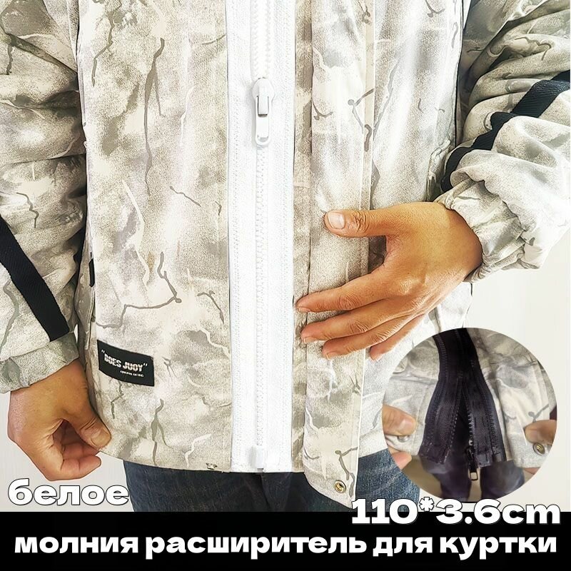 Молния расширитель для куртки 110*3.6 см, 1 шт