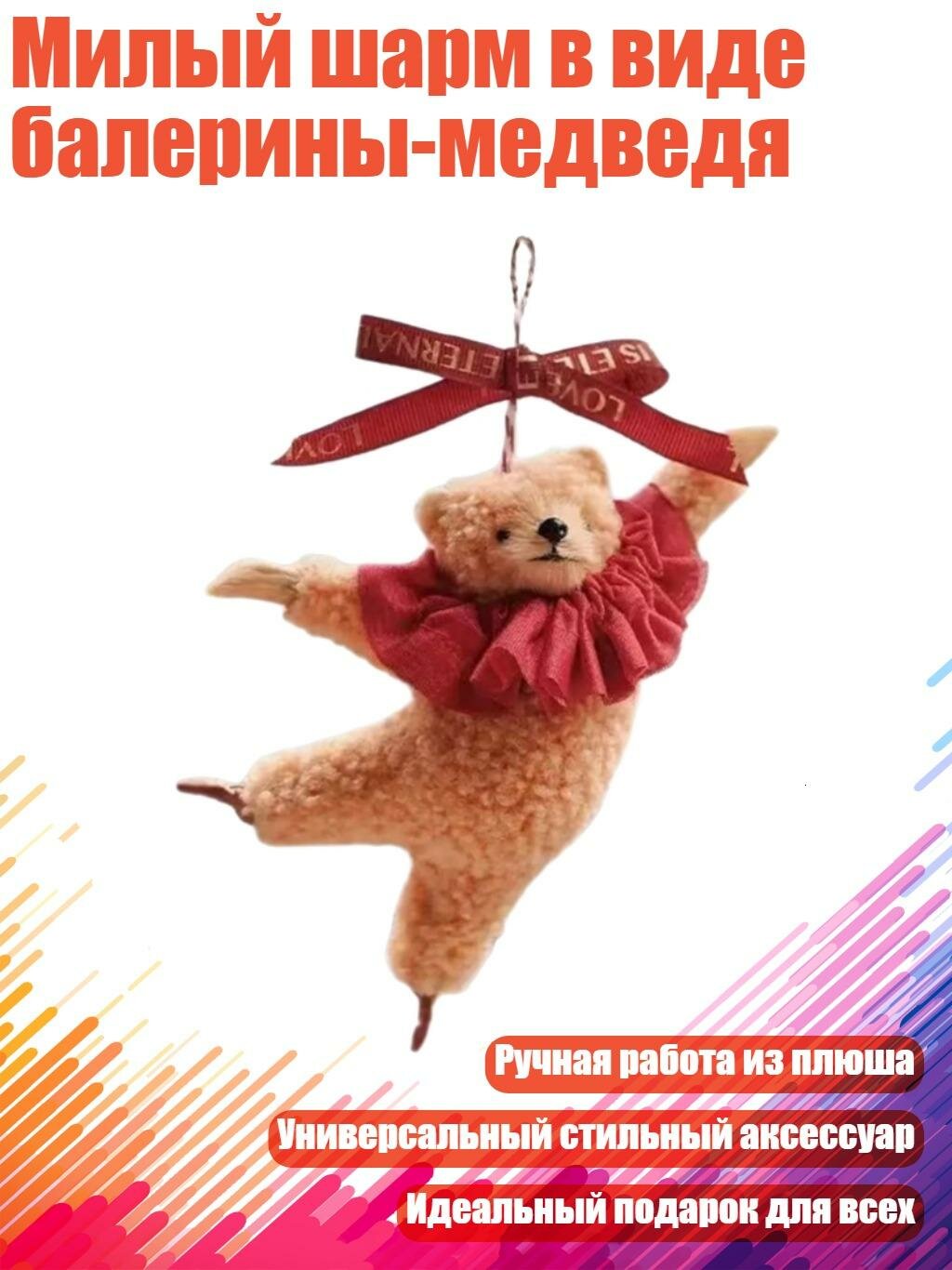 Милый шарм в виде балерины-медведя, Английский лук-медведь