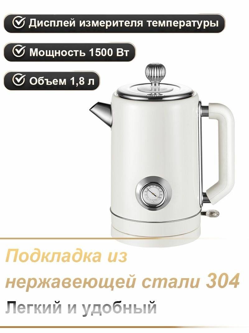 Электрический чайник 1,8 л из нержавеющей стали с термометром и мощностью 1500 Вт, цвет слоновая кость