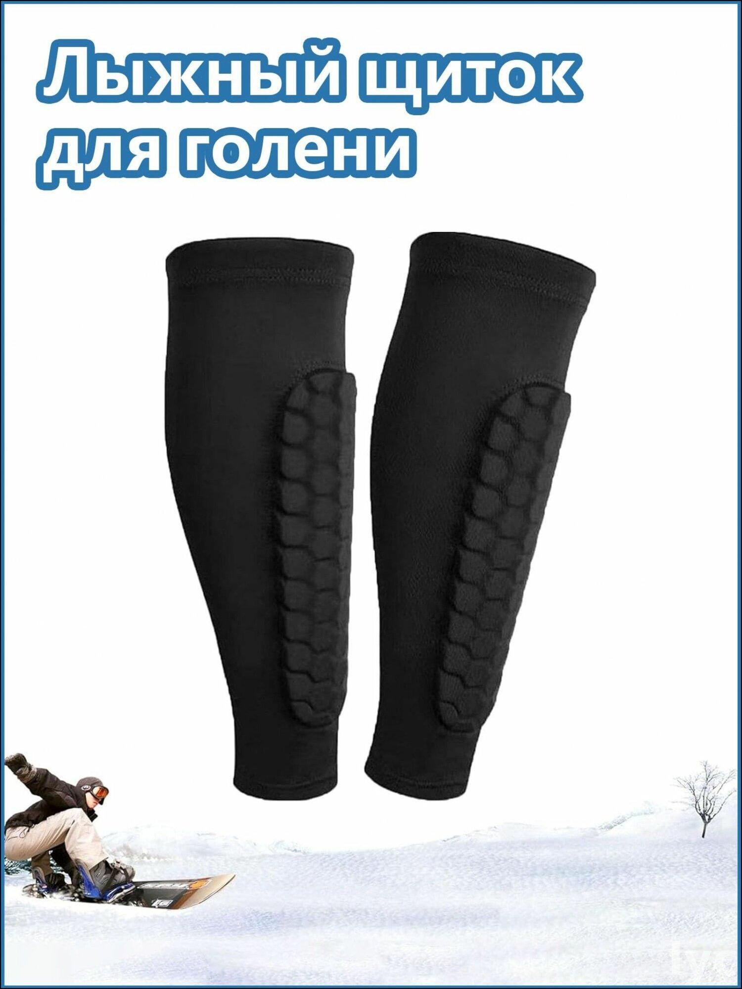 Длинные лыжные щитки с амортизирующей сотовой подушкой, эластичные и дышащие, премиум модель размера L