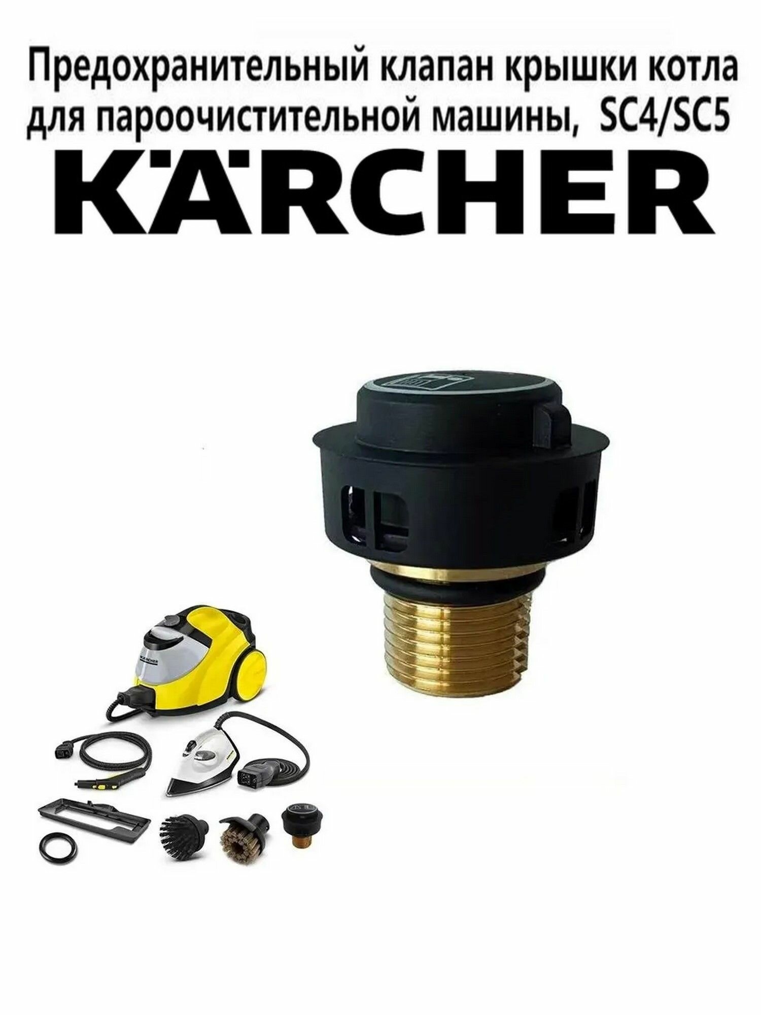 Пробка с защитным клапаном для пароочистителей Karcher SC 5 1 шт.