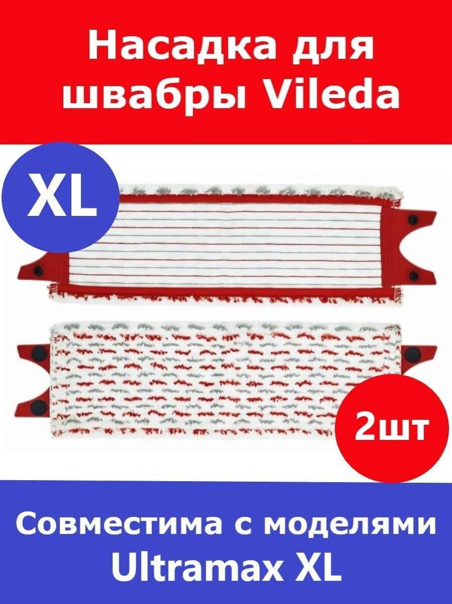 Насадка для швабры Vileda Ultramax XL 2шт.