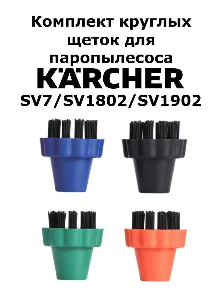 Комплект круглых щеток Clean trend для паропылесоса Karcher SV 7