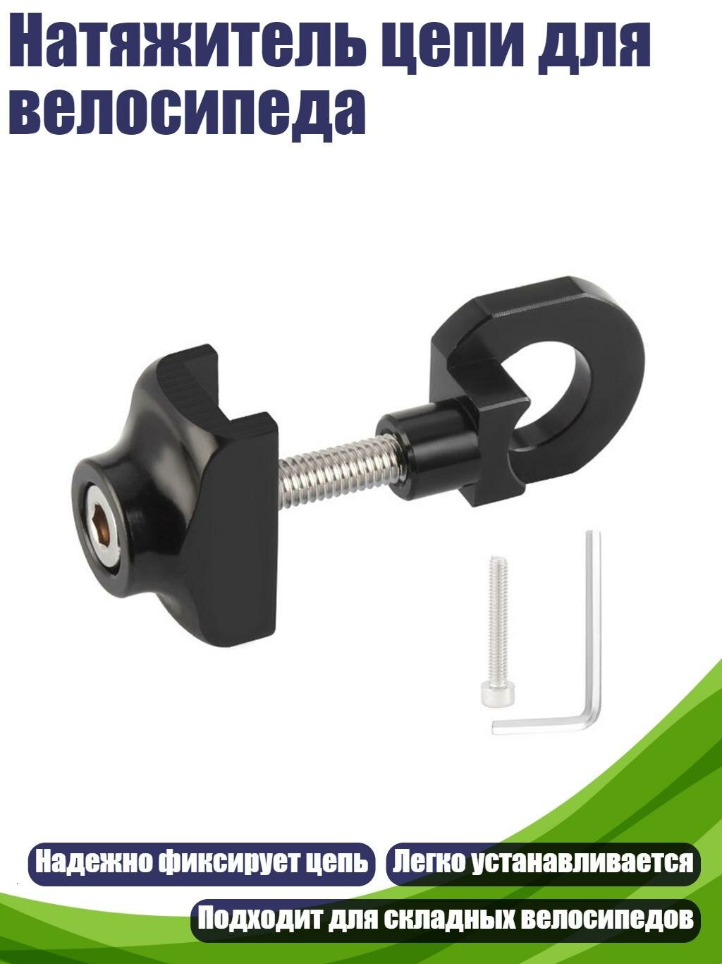 Натяжитель цепи для велосипеда, Черный