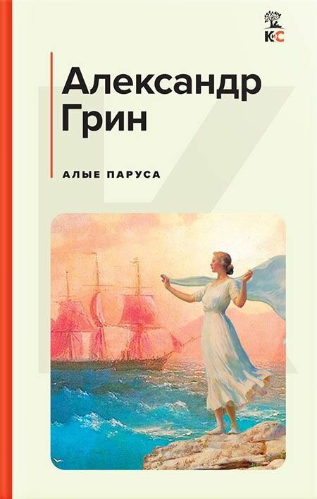Алые паруса. Грин Александр Степанович. Эксмо, Москва