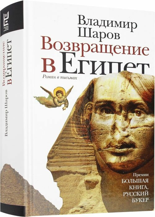 Возвращение в Египет. Роман в письмах. АСТ, Москва