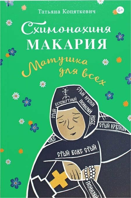 Схимонахиня Макария. Матушка для всех. Копяткевич Татьяна. Сретенский монастырь, Москва