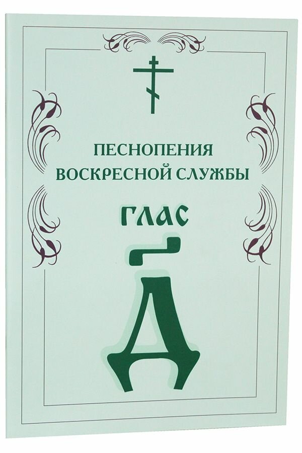 Песнопения воскресной службы. Глас 4. Живоносный источник, Москва