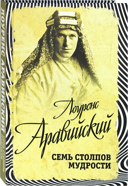 Семь столпов мудрости. Родина, Москва