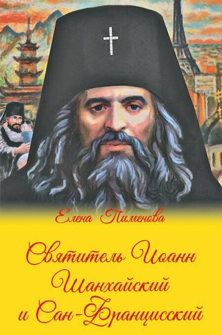 Святитель Иоанн Шанхайский и Сан-Францисский. Пименова Елена Игоревна. Духовное преображение, Москва