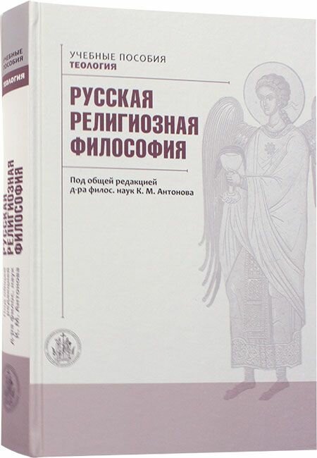 Русская религиозная философия. Общецерковная аспирантура и докторантура им. святых равноапостольных Кирилла и Мефодия