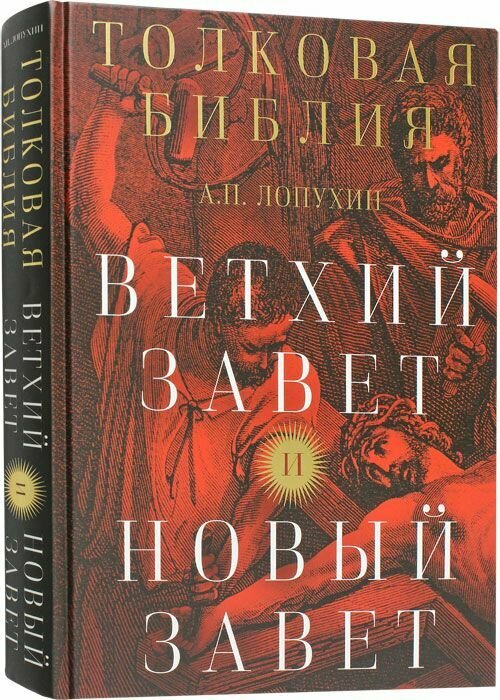 Толковая Библия. Ветхий Завет и Новый Завет. Лопухин Александр Павлович, профессор. Эксмо, Москва