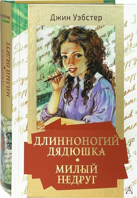 Длинноногий дядюшка. АСТ, Москва