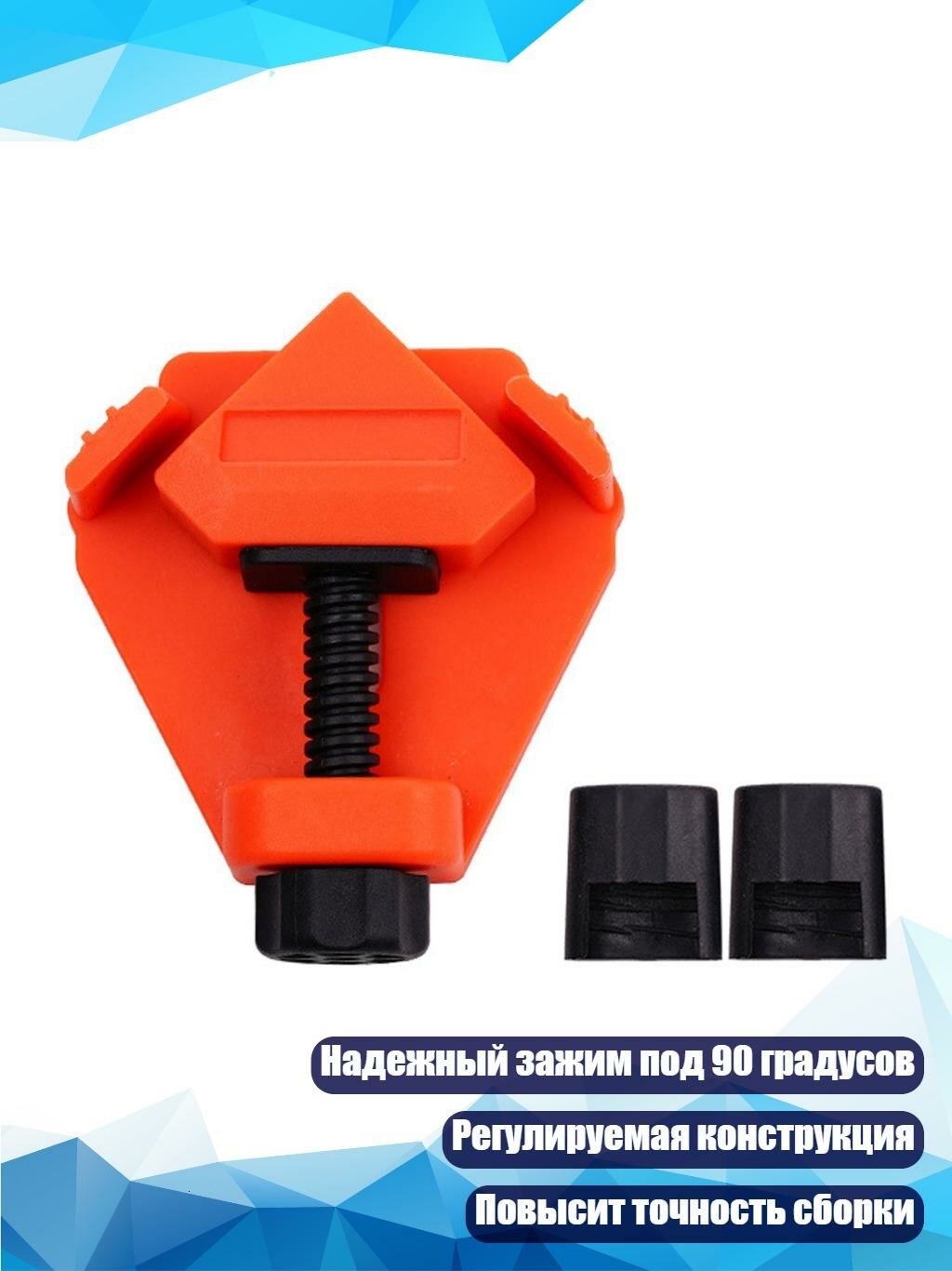 Угловой зажим 90 градусов, одинокий