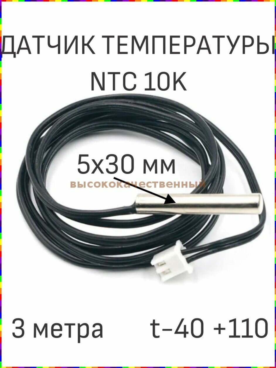 Датчик температуры NTC 10K B3950 для теплого пола и бойлера, размер 5х30 мм, с кабелем 3 м