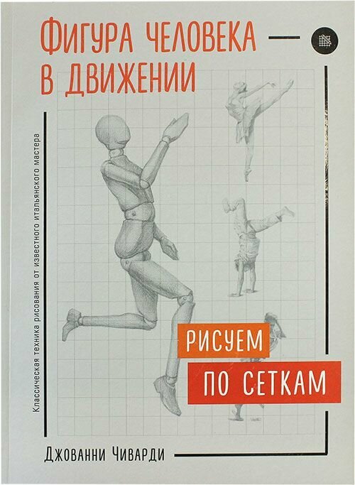 Фигура человека в движении. Рисуем по сеткам. Эксмо, Москва