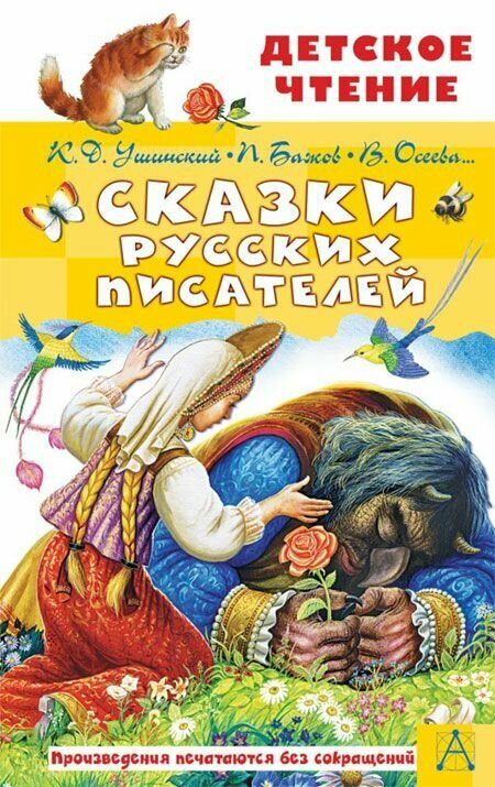 Сказки русских писателей. АСТ, Москва
