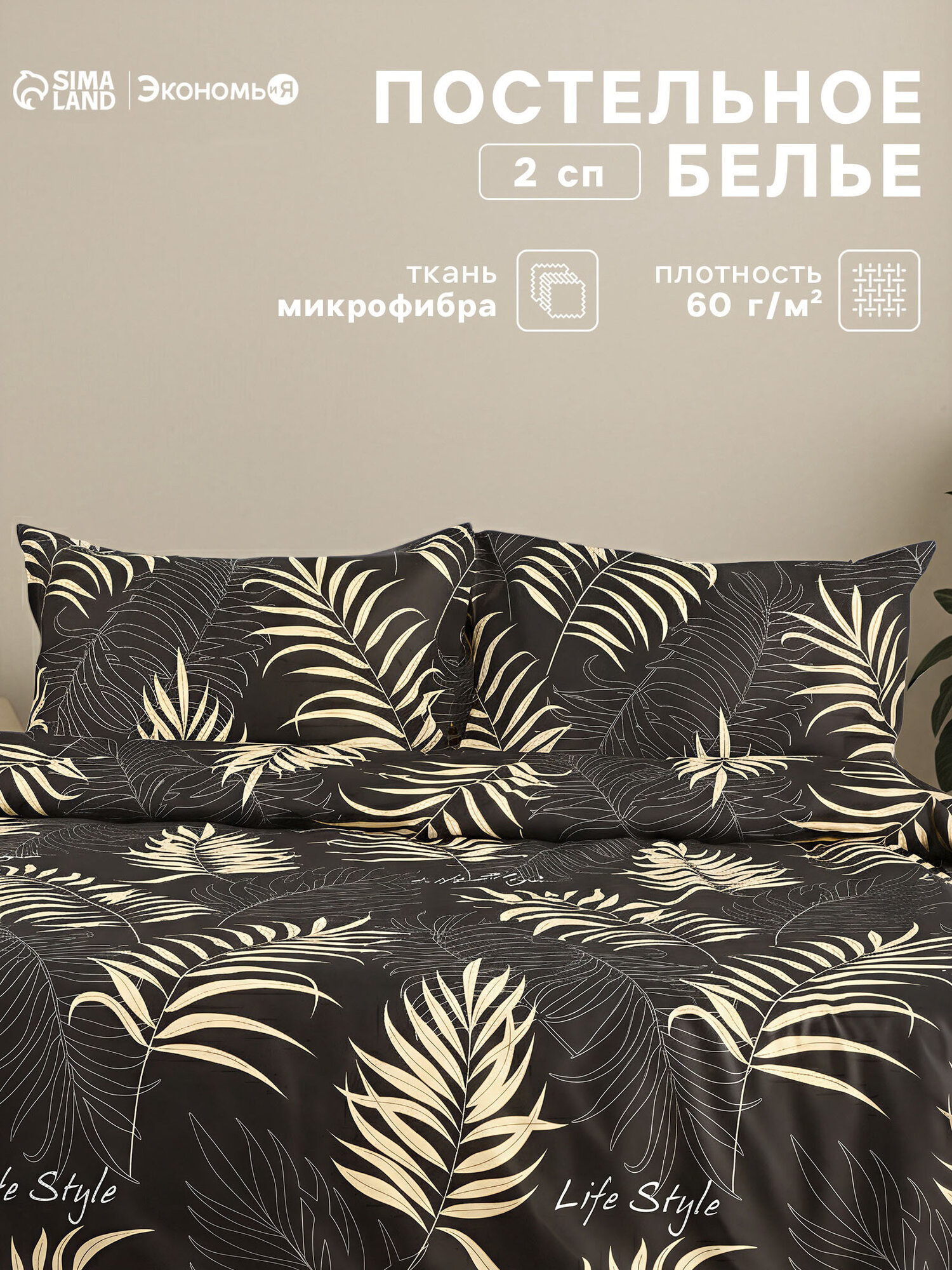 Постельное бельё "Экономь и Я" 2-спальное, микрофибра 60 г/м², цвет чёрный/золотой