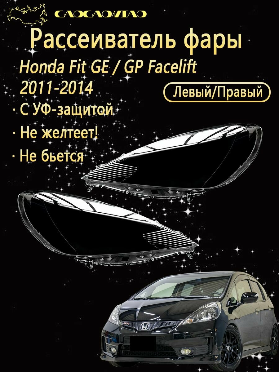 Ремкомплект фары, 2 шт, арт. Рассеиватель фары на Honda Fit GE / GP Facelift 2011-2014 выбор левый правый комплект поликарбонат с УФ-защитой не желтеет