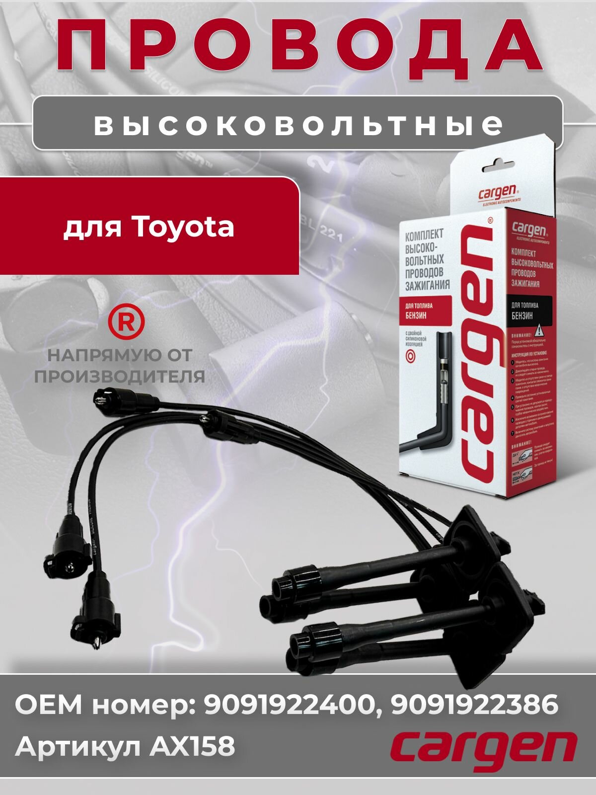 Высоковольтные провода для Toyota Avensis Camry Ipsum Picnic / Тойота Авенсис Камри Ипсум Пикник комплект серии CARGEN OEM: 9091922400, 9091922386