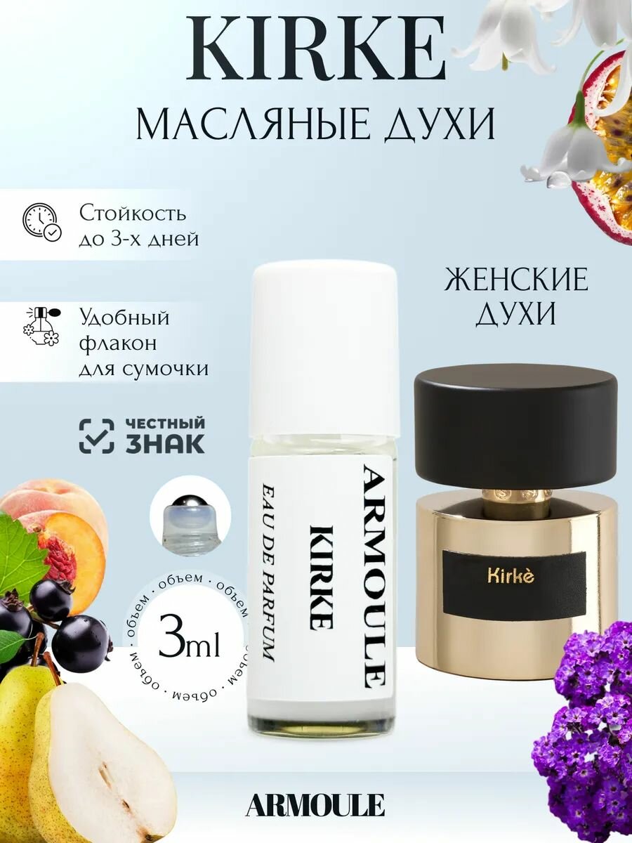 Стойкие Масляные Духи Armoule Kirke 3 мл (роликовый флакон)3 мл