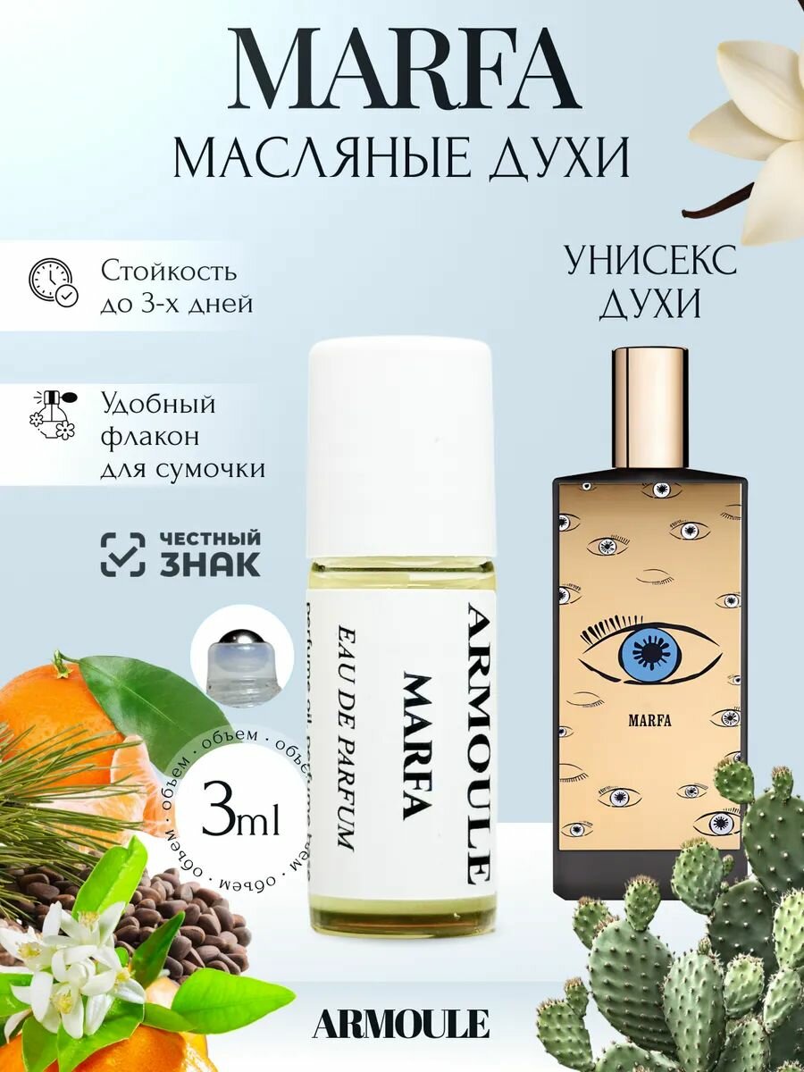 Стойкие Масляные Духи Armoule Marfa 3 мл (роликовый флакон)3 мл