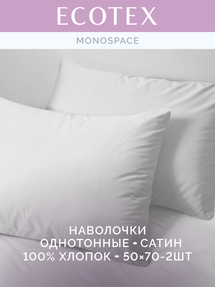 Наволочки 50х70 см Моноспейс, комплект из 2х шт, однотонные (аналог икеа), Белый, 100% хлопок, сатин, Ecotex