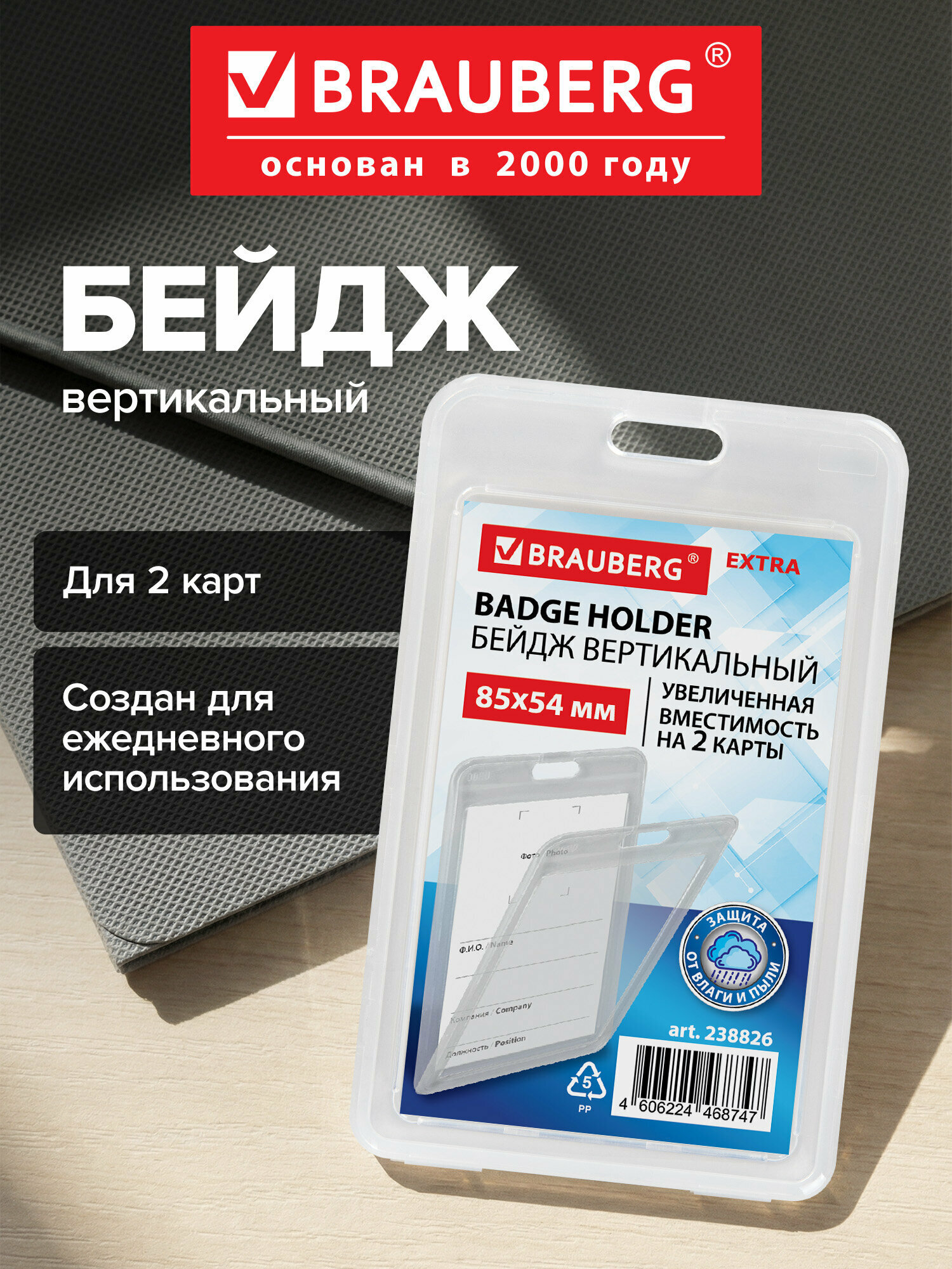Бейдж для пропуска пластиковый вертикальный 85х54 мм, бейджик без держателя прозрачный на 2 карты, Brauberg, 238826