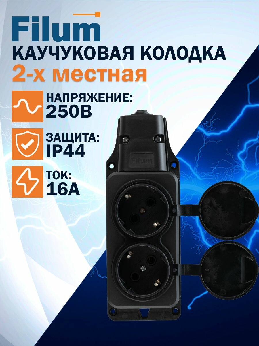 Каучуковая колодка Filum FL-SB-2EU-IP44-BK 2-х местная 2P+PE 16A 250В IP44 с защитной крышкой