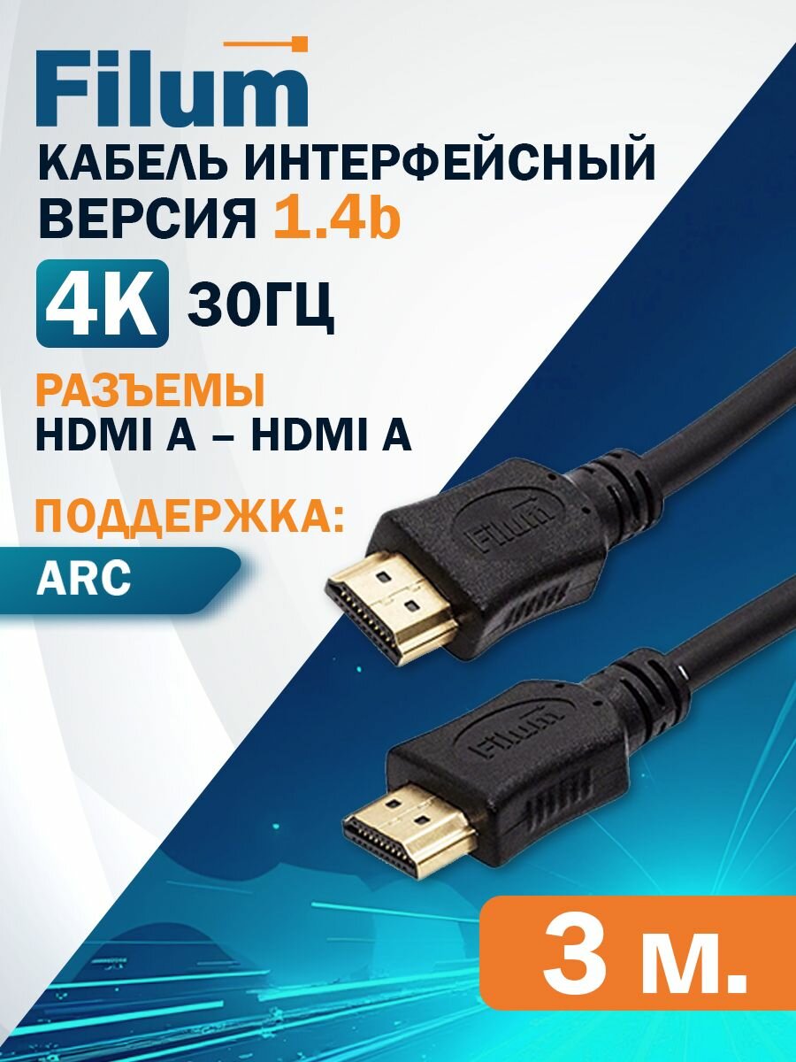 Кабель Filum HDMI-HDMI 1.4b, 3м, /FL-CL-HM-HM-3M/