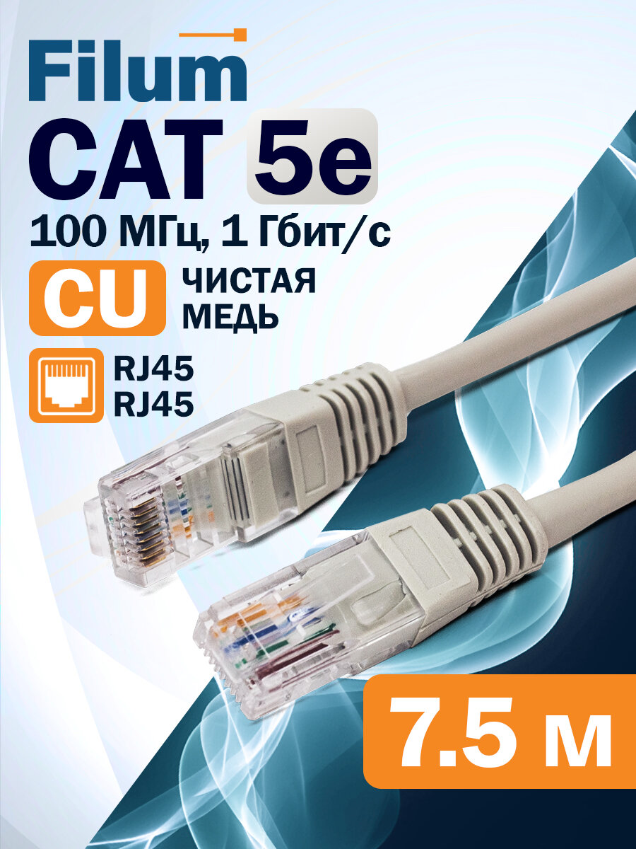 Кабель Ethernet патч-корд Filum кат. 5e 7.5м, серый, U/UTP, /FL-U5-C-7.5M/