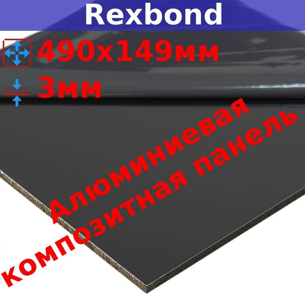 Алюминиевая композитная панель Rexbond 490х740х3,0/0,21 черная RAL9005 для изготовления корпусов, DIY