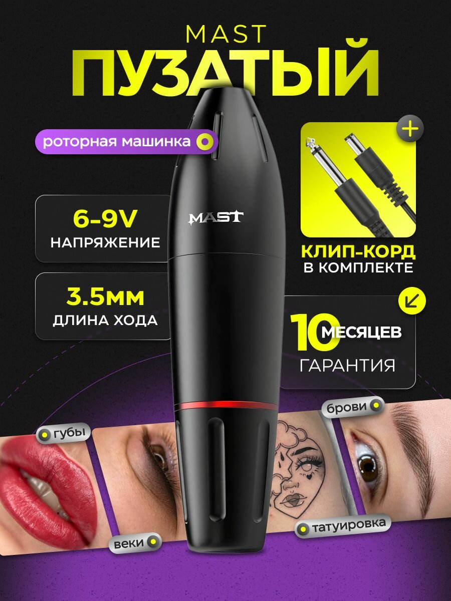 Роторная тату машинка Mast Pen Black Маст пузатый (пузатик, бочонок) для татуажа и перманентного макияжа