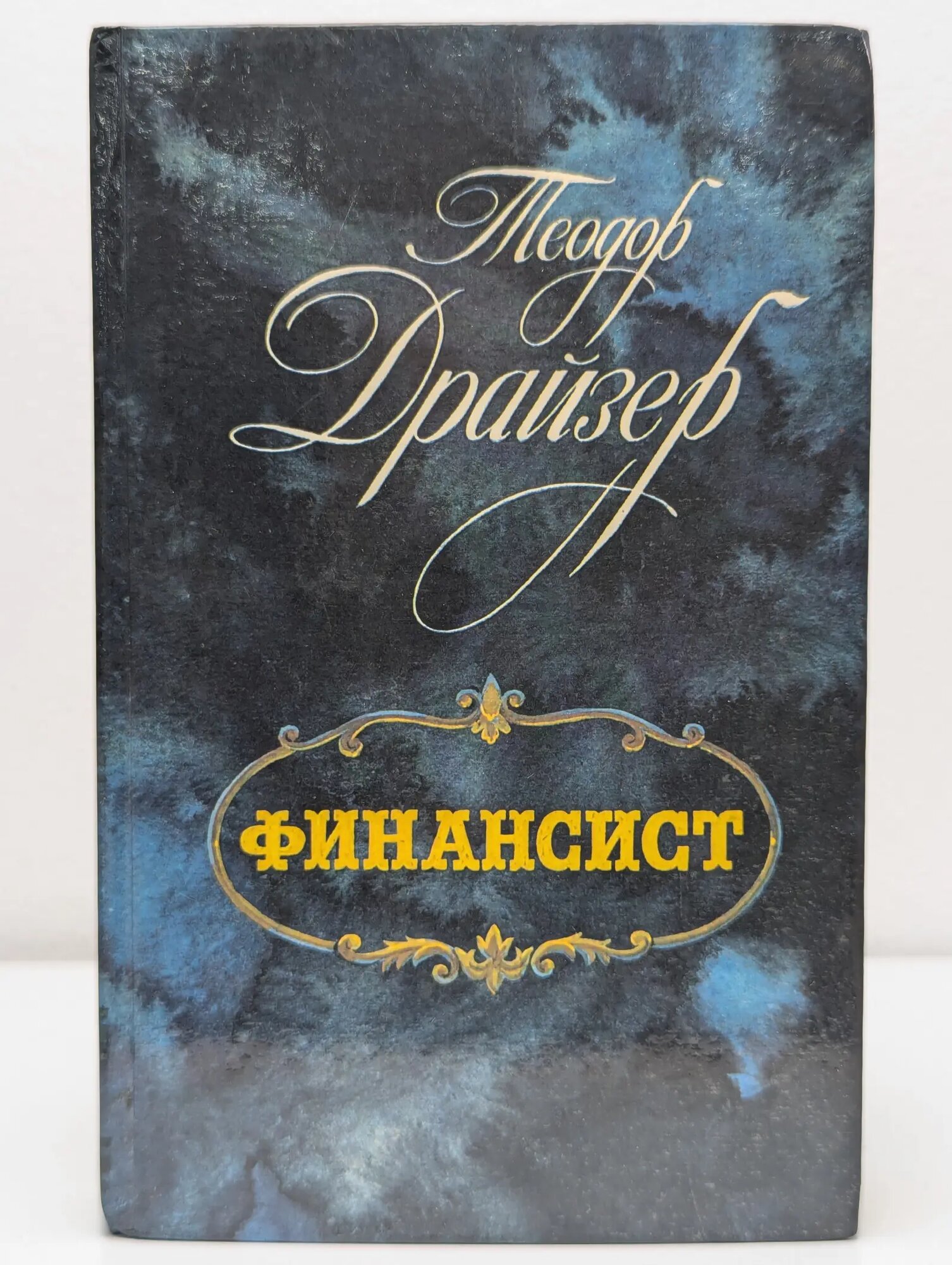Финансист Драйзер Теодор 1987