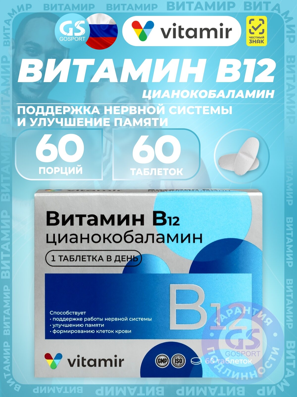 Витамины группы B витамир Витамин B12 60 таблеток